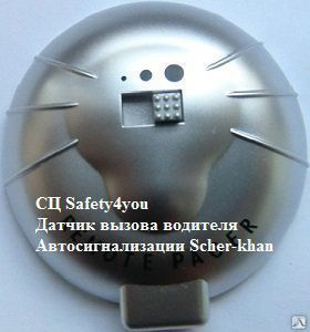 Датчик вызова водителя Scher-Khan 6 купить за 1 000 руб./шт. в Москве ...