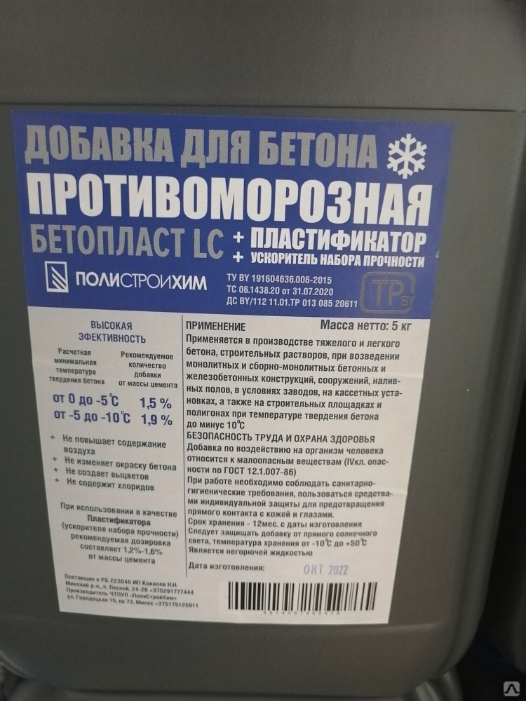 Противоморозная добавка Бетопласт LC (ПРОТИВОМОРОЗ+ПЛАСТИФИКАТОР) 5кг ...