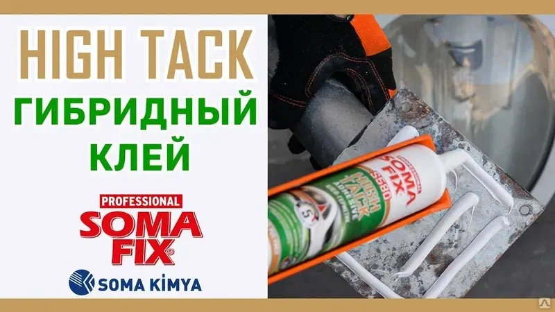 SOMA FIX Клей герметик H/GH Tack на основе гибридного полимера S580 ...
