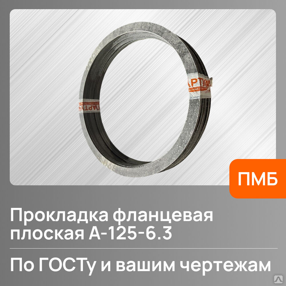 Прокладка фланцевая плоская ГОСТ 15180-86, А-125-6,3 181х132х2,0 мм ПМБ ...